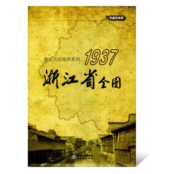 正版 浙江古旧地图系列 1937浙江省全图 浙江老图 复刻版 民国时期旧地图 杭州嘉兴宁波 历史辖区