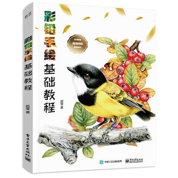 彩铅手绘基础教程9787121404931 电子工业出版社