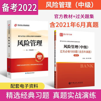 备考2022银行从业资格证考试银行从业中级风险管理官方2021年版教材+过关必做1000题含2021年6月真题 圣才题库 官方2021年版教材+过关1000题+电子题库