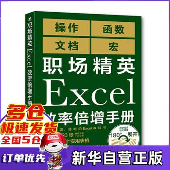 职场精英Excel效率倍增手册