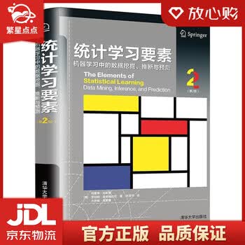 【新华正版】 统计学习要素：机器学习中的数据挖掘、推断与预测 (美)特雷弗·哈斯蒂,(