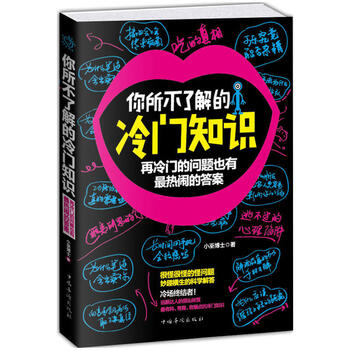 正版 你所不了解的冷门知识 科普读物 脑洞大开的冷门知识 杂学知识书
