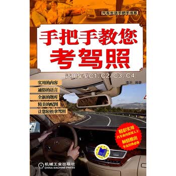 手把手教您考驾照【正版图书，售后无忧】