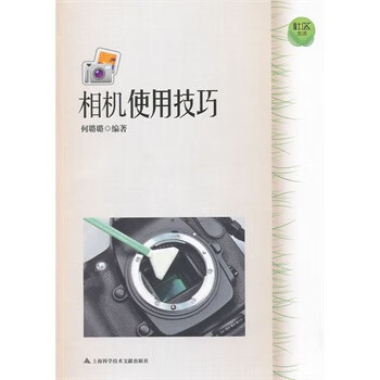 相机使用技巧【保证正版】