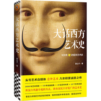正版 读客·大话西方艺术史 9787544391443