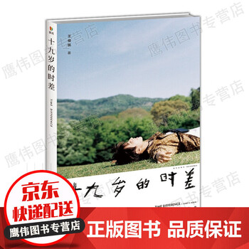 十九岁的时差 红色
