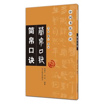 简帛口诀（重校修订增补）/中国书法口诀