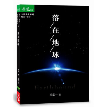落在地球 杨定一 全部生命系列8 港台图书现货