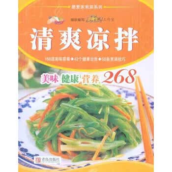 清爽凉拌(特惠版)  青岛出版社【正版图书】