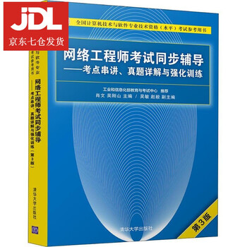 网络工程师考试同步辅导—考点串讲、真题详解与强化训练 肖文,吴刚山,吴敏,赵毅