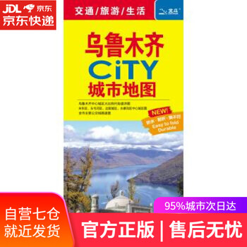 【正版图书】2018乌鲁木齐CITY城市地图 中国地图出版社 著 中国地图出版社