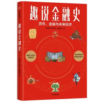 正版 趣说金融史 9787521734560