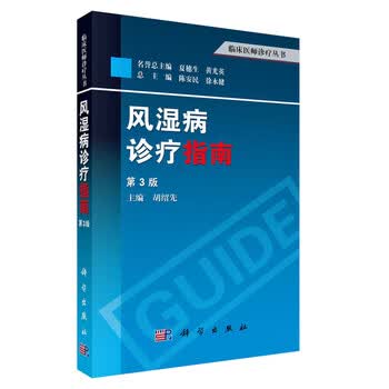 正版 风湿病诊疗指南 第3版第三版 临床医师诊疗丛书 胡绍先主编 科学出版社 风湿性疾病诊疗指南