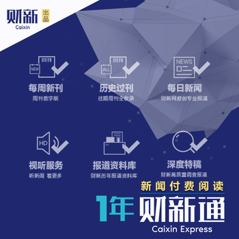 财新网财新通1年会员vip财新周刊中国改革比较数字版阅读财新网财经新闻阅读