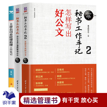 秘书助理工作手记3本套：职场心法+怎样写出好公文+上市公司总经理助理工作笔记  识干家专家刘孝鞅推荐S