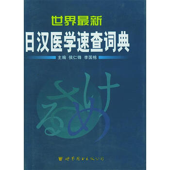 世界新日汉医学速查词典侯仁锋、李国栋  编世界图书出版公司9787506251532