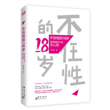 不任性的18岁：青春期的女孩怎么教 育儿/家教 韦秀英 群言出版社 9787519301156