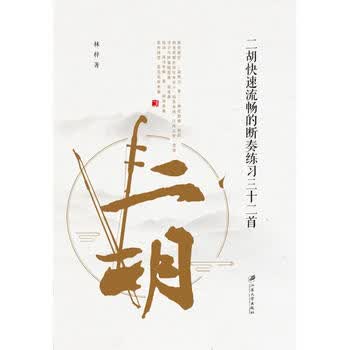 二胡快速流畅的断奏练习三十二首 林梓 著 民族音乐 