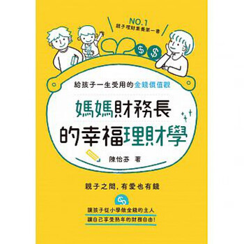 台版 妈妈财务长的幸福理财学 给孩子一生受用的金钱价值观子教育教养投资理财财经企
