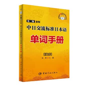 第二版新版中日交流标准日本语单词手册:初级 张影　主编
