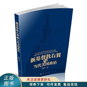 新基督教右翼与当代美国政治