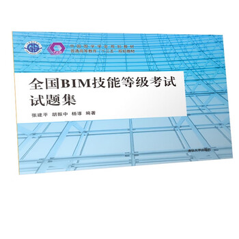 全国BIM技能等级考试试题集