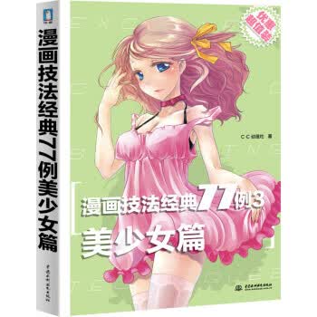 漫画技法经典77例 美少女篇