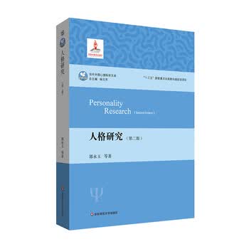 正版 人格研究（第二版）9787567597785