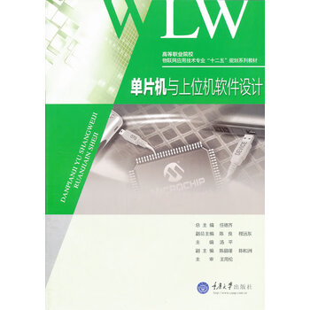 单片机与上位机软件设计 汤平 重庆大学出版社【正版图书】