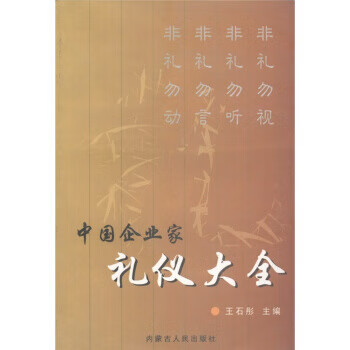 中国企业家礼仪大全【正版图书】