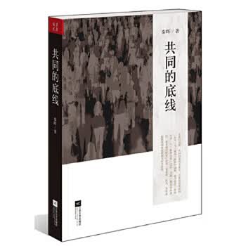 共同的底线 9787539956824 秦晖 江苏文艺出版社
