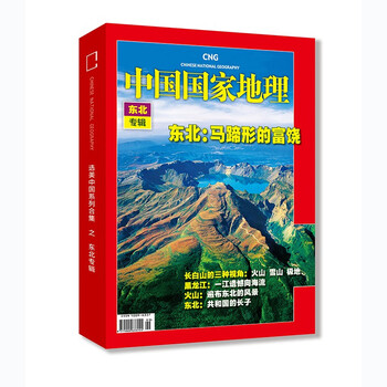 中国国家地理杂志 东北专辑 选美中国系列合集分册硬壳精装 东北：马蹄形的富饶 文化地理知识旅游科普书