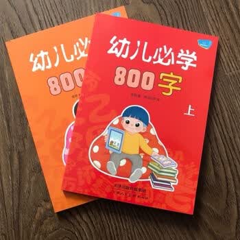 《幼儿必学800字》2册,支持小达人点读