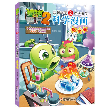 植物大战僵尸2武器秘密之你问我答科学漫画·化学卷（2022年版）
