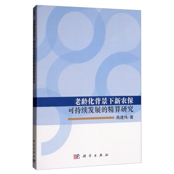 老龄化背景下新农保可持续发展的精算研究