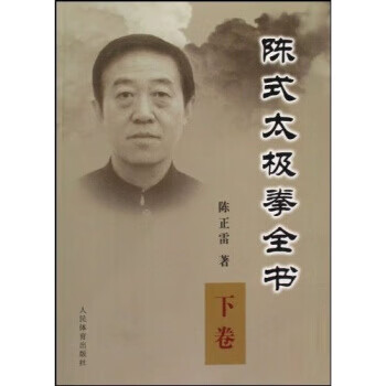 陈式太极拳全书(下)【正版图书】