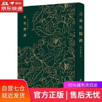 【正版图书】春社猥谈—奎文萃珍     独具特色的古代杂纂小说集 (明)祝允明等撰 文物出版社