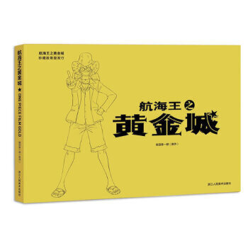 【授权】航海王之黄金城 珍藏版画册 《航海王之黄金城》电影同步 精彩瞬间、人物高清图库画集动漫