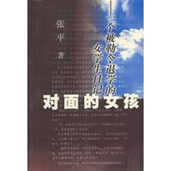 对面的女孩：一个被勒令退学的女学生日记【保证正版】