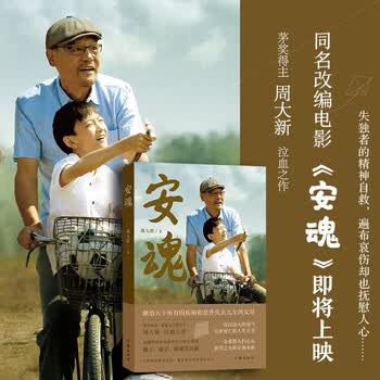 安魂作者亲笔签名版（电影安魂原著小说茅盾文学奖得主周大新泣血之作）
