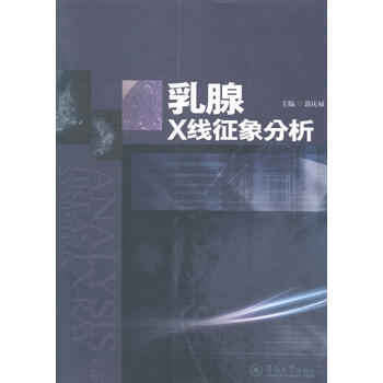 RT正版 乳腺X线征象分析9787566811332 郭庆禄　暨南大学出版社医学现货速发