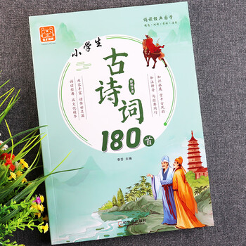 新小学生古诗词180首人教版彩图注音李芳编优才国学经典诵读唐诗宋词小学国学经典教育读本古诗词大全