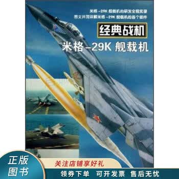 经典战机：米格-29K舰载机