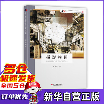 摄影构图(新版北京电影学院摄影专业系列教材)