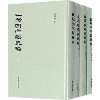 王阳明年谱长编 束景南 著 历史古籍