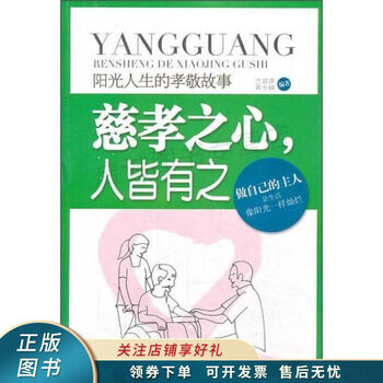 阳光人生书系·慈孝之心人皆有之：阳光人生的孝敬故事 【上新】