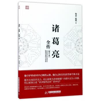 诸葛亮全传(修订本)