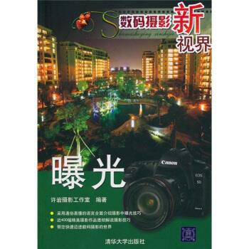 数码摄影新视界：曝光【正版图书，放心下单】