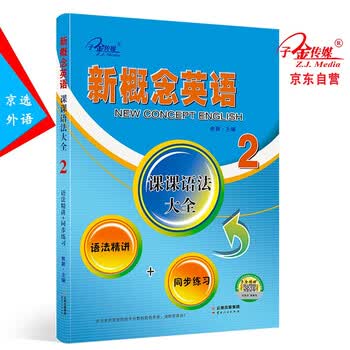 新概念英语2课课语法大全2册