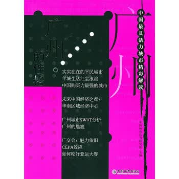 广州的性格—中国活力城市精彩解读赵东华 主编中国经济出版社